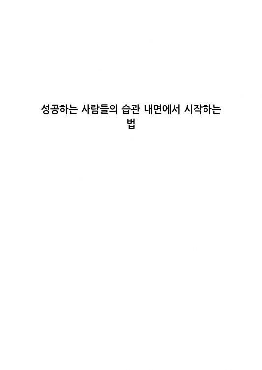 성공하는 사람들의 습관 내면에서 시작하는 법