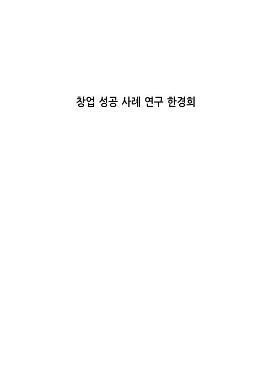 창업 성공 사례 연구 한경희