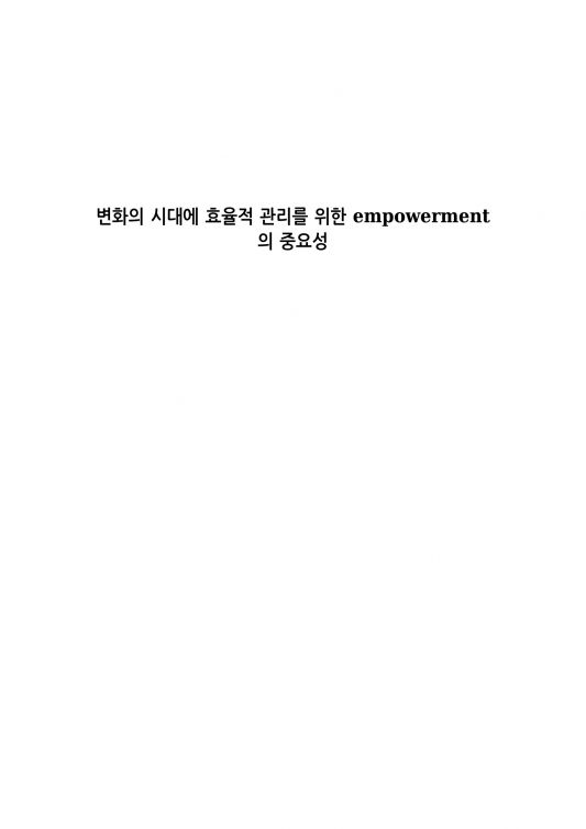 변화의 시대에 효율적 관리를 위한 empowerment의 중요성