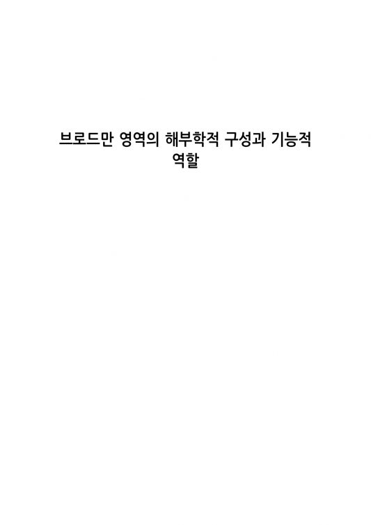 브로드만 영역의 해부학적 구성과 기능적 역할