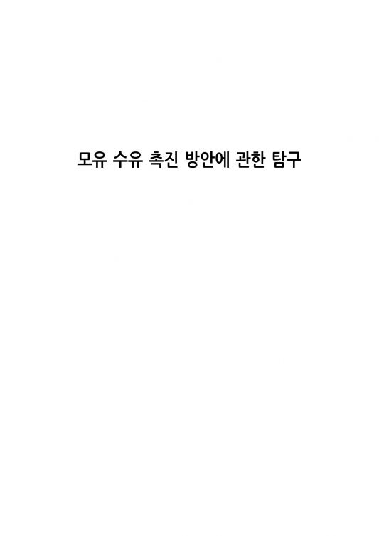 모유 수유 촉진 방안에 관한 탐구
