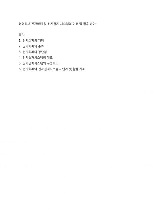 경영정보 전자화폐 및 전자결제 시스템의 이해 및 활용 방안