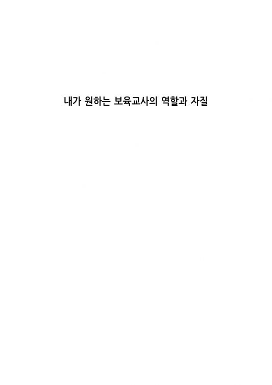 내가 원하는 보육교사의 역할과 자질