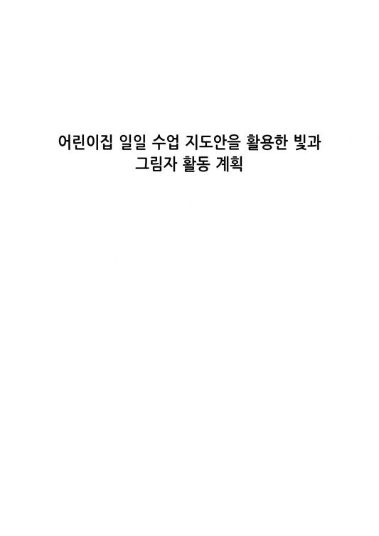어린이집 일일 수업 지도안을 활용한 빛과 그림자 활동 계획