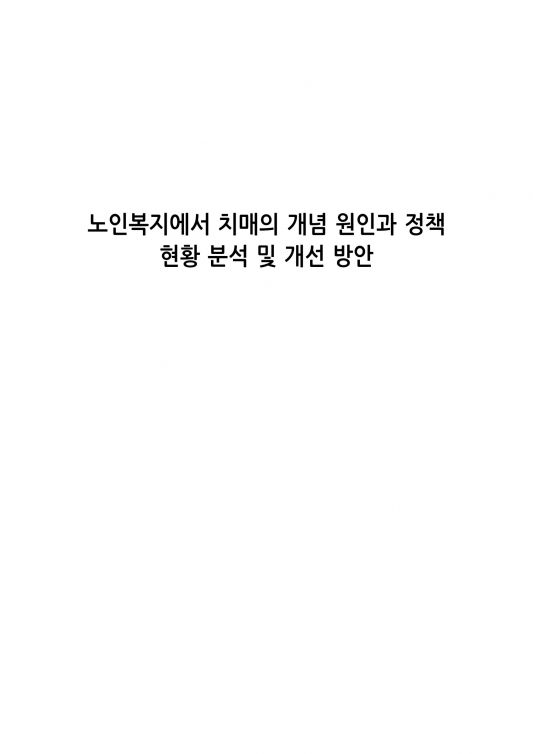 노인복지에서 치매의 개념 원인과 정책 현황 분석 및 개선 방안