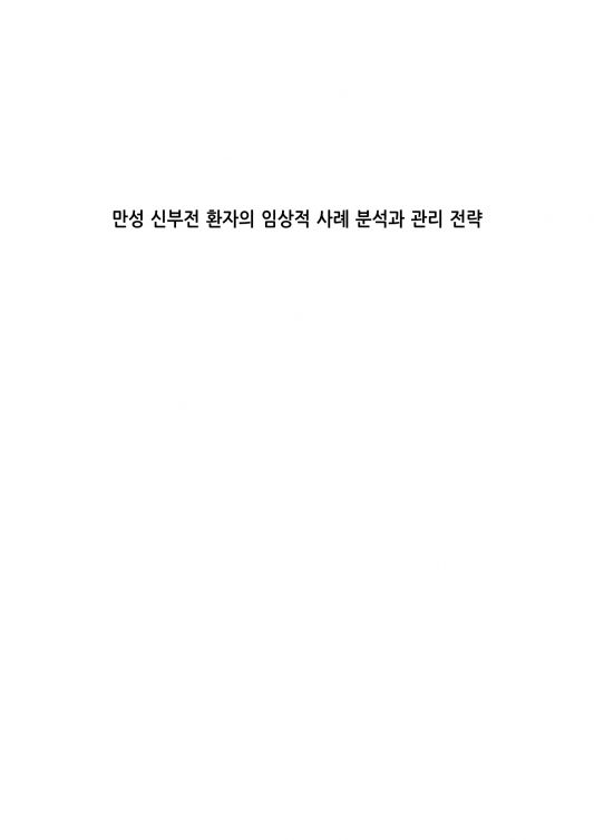만성 신부전 환자의 임상적 사례 분석과 관리 전략