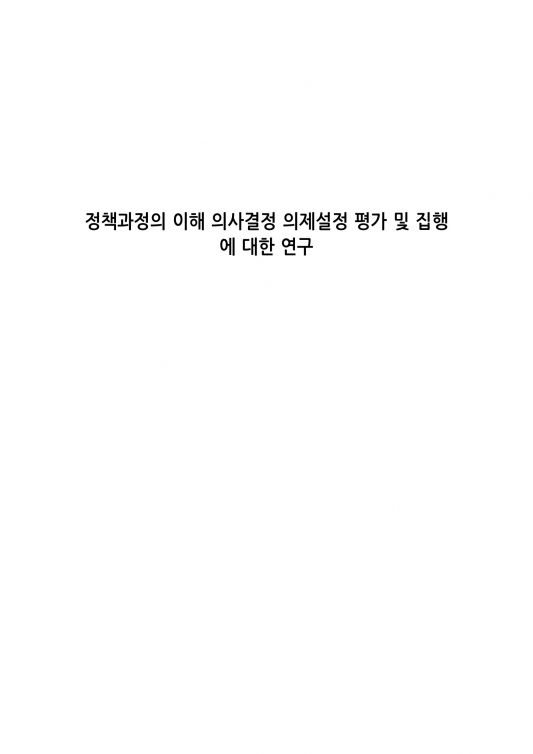 정책과정의 이해 의사결정 의제설정 평가 및 집행에 대한 연구