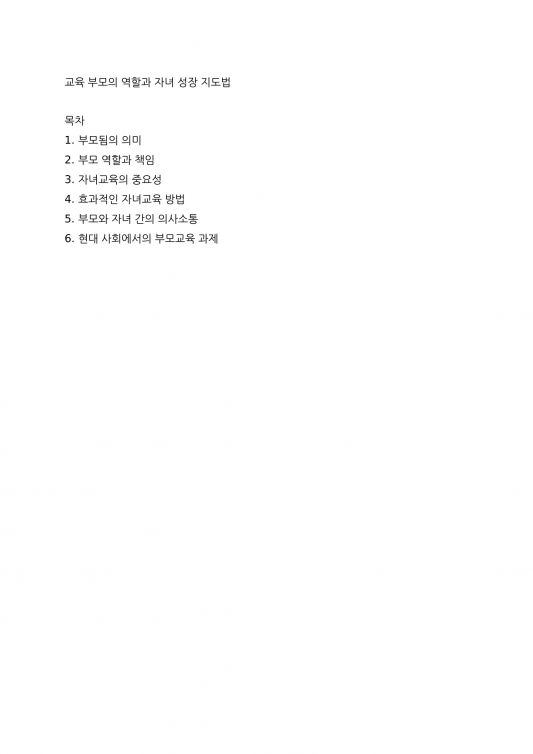 교육 부모의 역할과 자녀 성장 지도법