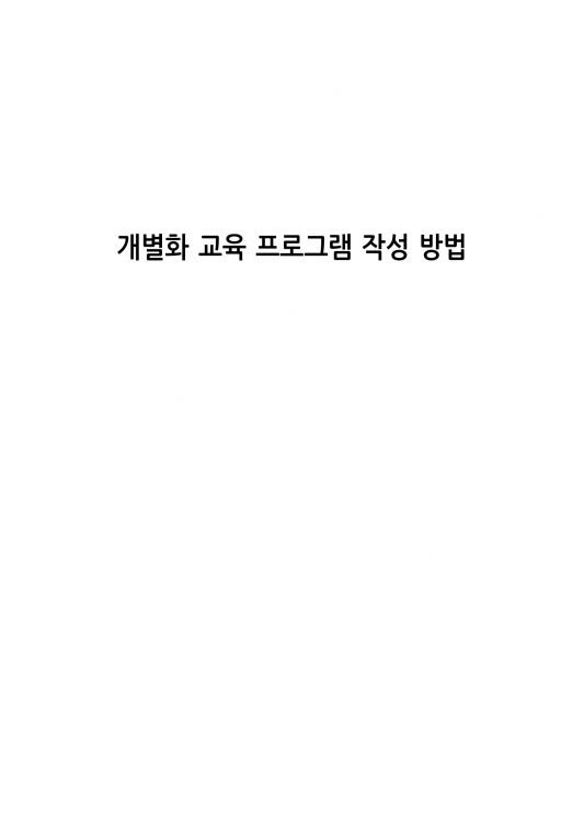 개별화 교육 프로그램 작성 방법