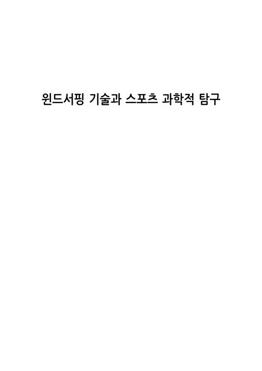 윈드서핑 기술과 스포츠 과학적 탐구