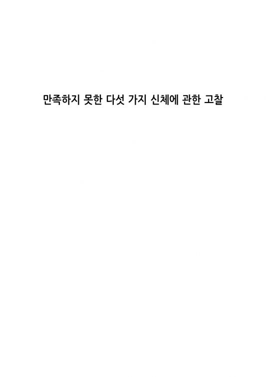 만족하지 못한 다섯 가지 신체에 관한 고찰