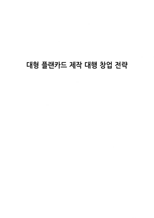 대형 플랜카드 제작 대행 창업 전략