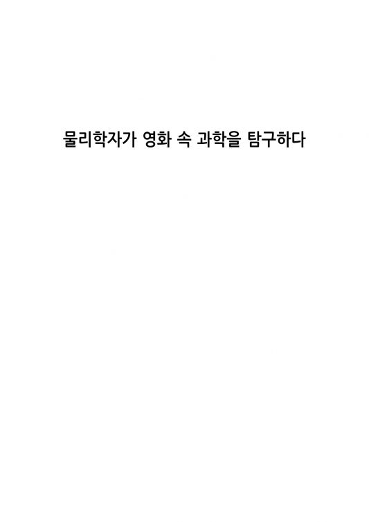물리학자가 영화 속 과학을 탐구하다