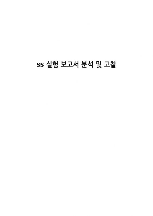 ss 실험 보고서 분석 및 고찰