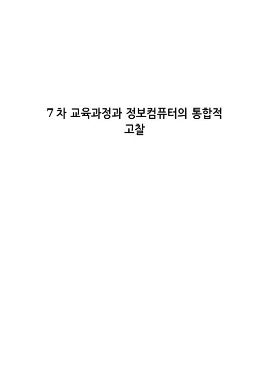 7차 교육과정과 정보컴퓨터의 통합적 고찰
