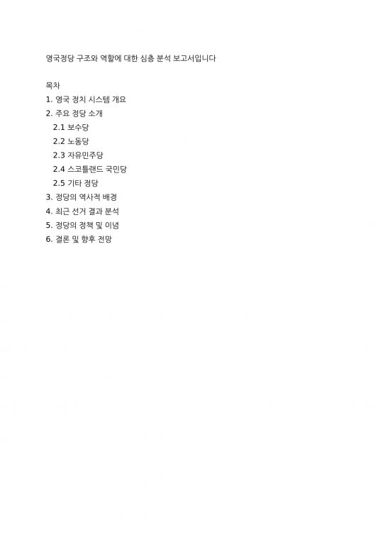 영국정당 구조와 역할에 대한 심층 분석 보고서입니다