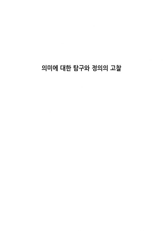 의미에 대한 탐구와 정의의 고찰