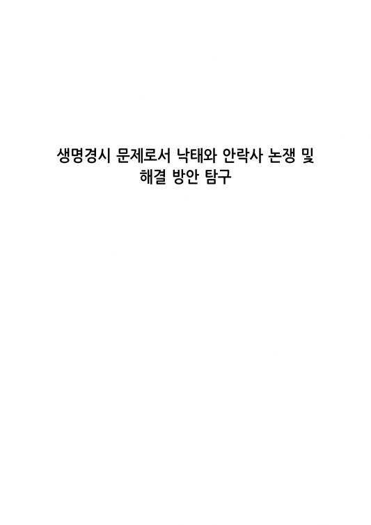 생명경시 문제로서 낙태와 안락사 논쟁 및 해결 방안 탐구