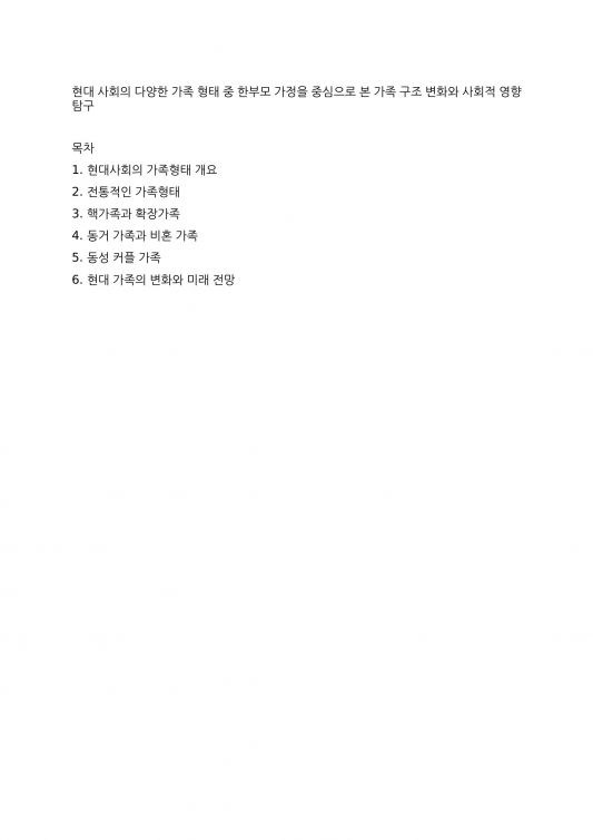 현대 사회의 다양한 가족 형태 중 한부모 가정을 중심으로 본 가족 구조 변화와 사회적 영향 탐구