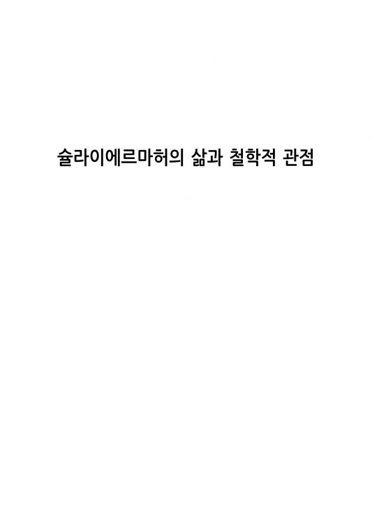슐라이에르마허의 삶과 철학적 관점