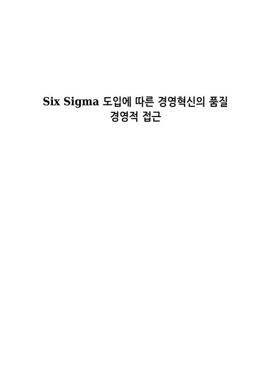 Six Sigma 도입에 따른 경영혁신의 품질경영적 접근