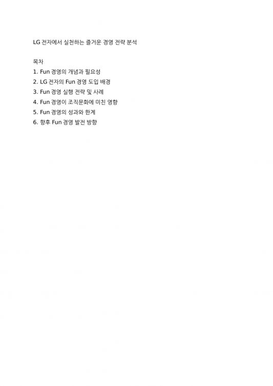 LG전자에서 실천하는 즐거운 경영 전략 분석