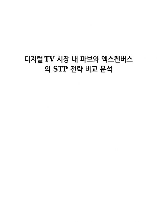 디지털TV 시장 내 파브와 엑스켄버스의 STP 전략 비교 분석