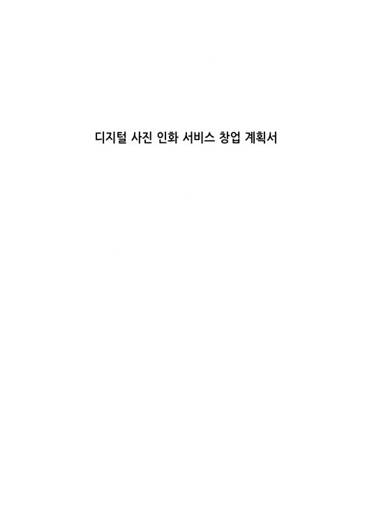디지털 사진 인화 서비스 창업 계획서