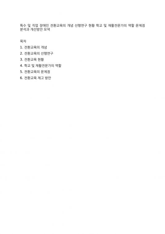 특수 및 직업 장애인 전환교육의 개념 선행연구 현황 학교 및 재활전문가의 역할 문제점 분석과 개선방안 모색