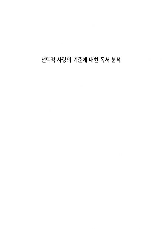 선택적 사랑의 기준에 대한 독서 분석