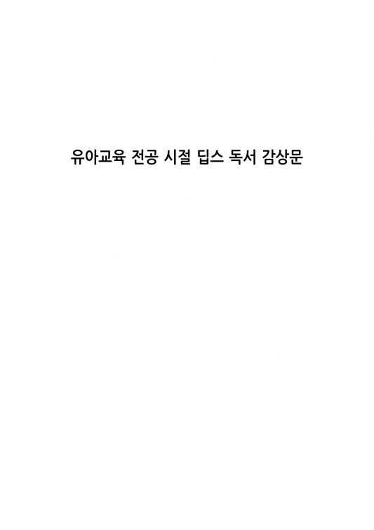 유아교육 전공 시절 딥스 독서 감상문