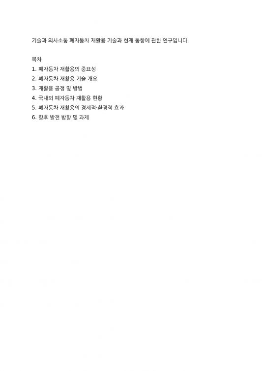 기술과 의사소통 폐자동차 재활용 기술과 현재 동향에 관한 연구입니다