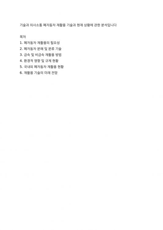 기술과 의사소통 폐자동차 재활용 기술과 현재 상황에 관한 분석입니다