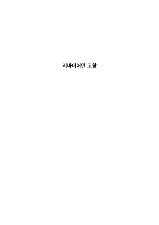 리바이어던 고찰