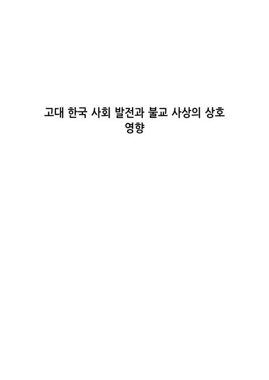 고대 한국 사회 발전과 불교 사상의 상호 영향