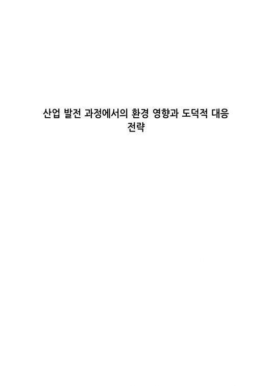산업 발전 과정에서의 환경 영향과 도덕적 대응 전략