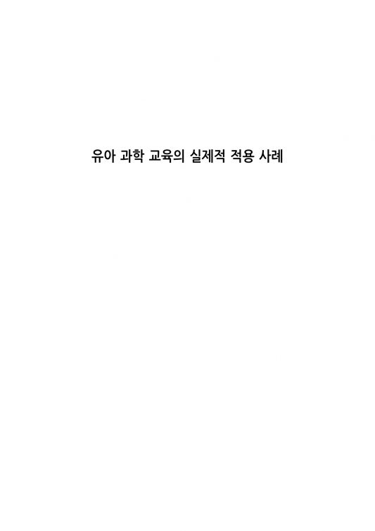 유아 과학 교육의 실제적 적용 사례