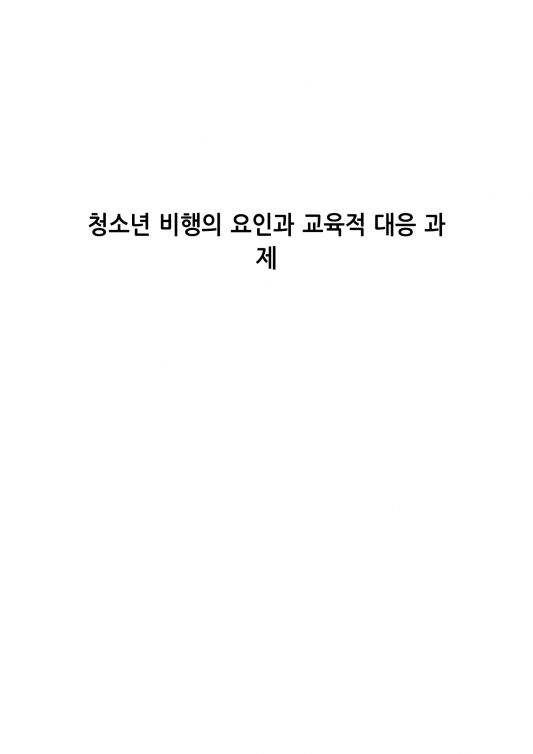 청소년 비행의 요인과 교육적 대응 과제
