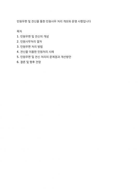 민원우편 및 전신을 통한 민원사무 처리 개요와 운영 사항입니다
