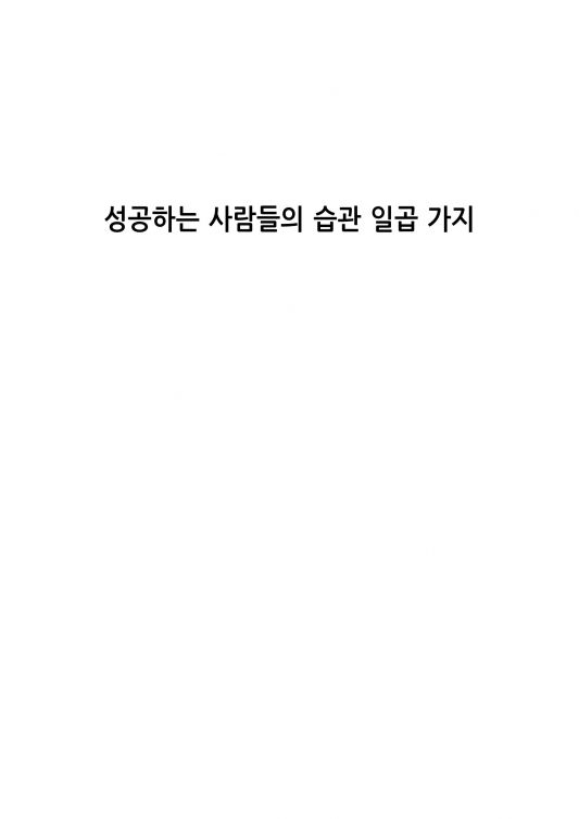 성공하는 사람들의 습관 일곱 가지