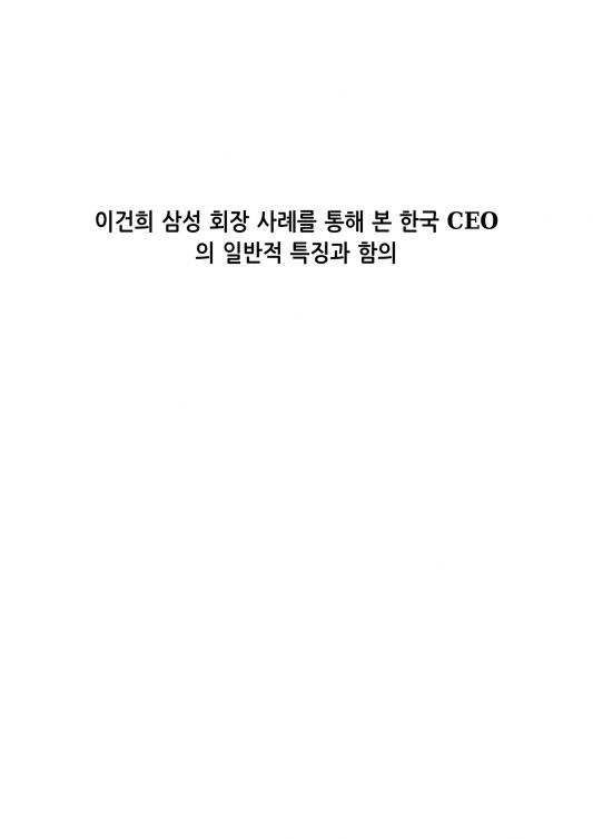 이건희 삼성 회장 사례를 통해 본 한국 CEO의 일반적 특징과 함의