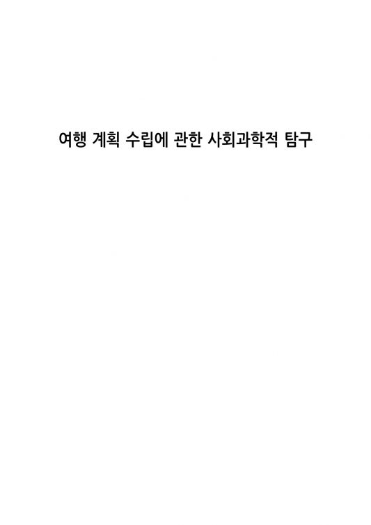여행 계획 수립에 관한 사회과학적 탐구