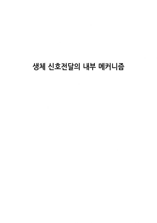 생체 신호전달의 내부 메커니즘