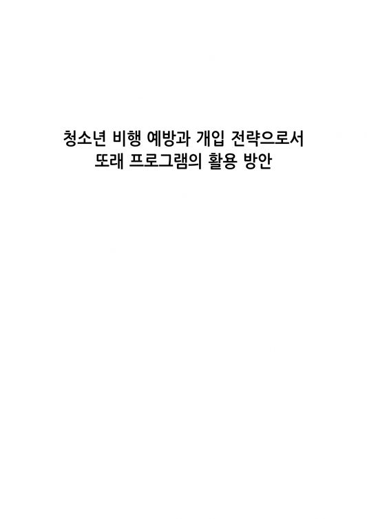 청소년 비행 예방과 개입 전략으로서 또래 프로그램의 활용 방안
