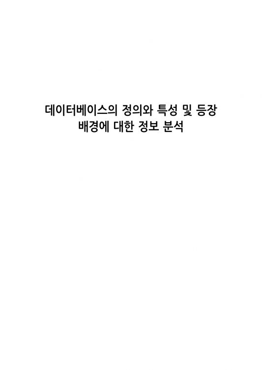 데이터베이스의 정의와 특성 및 등장 배경에 대한 정보 분석
