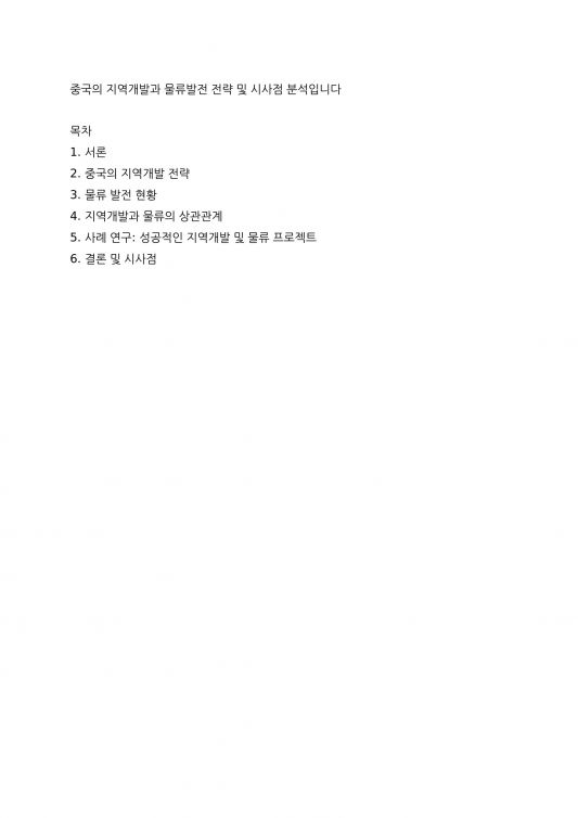 중국의 지역개발과 물류발전 전략 및 시사점 분석입니다