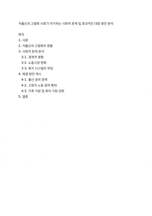 저출산과 고령화 사회가 야기하는 사회적 문제 및 효과적인 대응 방안 분석