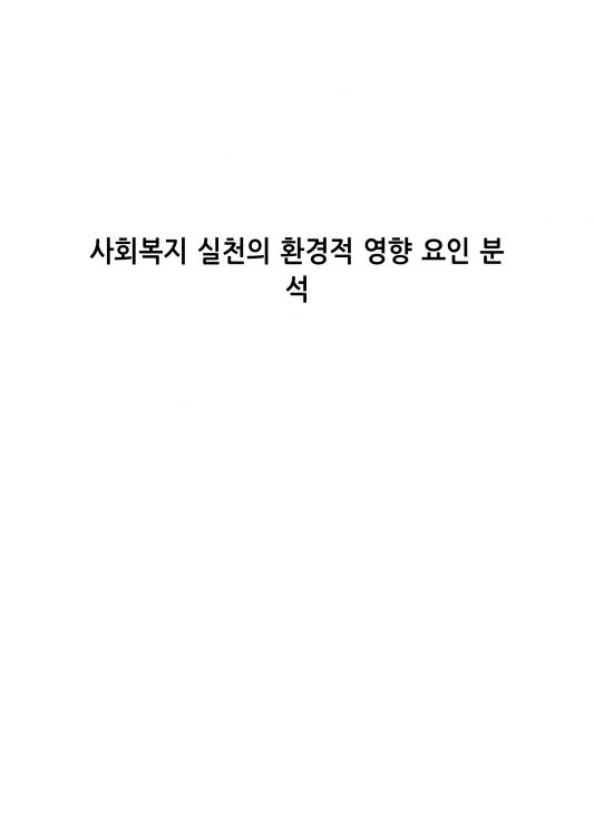 사회복지 실천의 환경적 영향 요인 분석