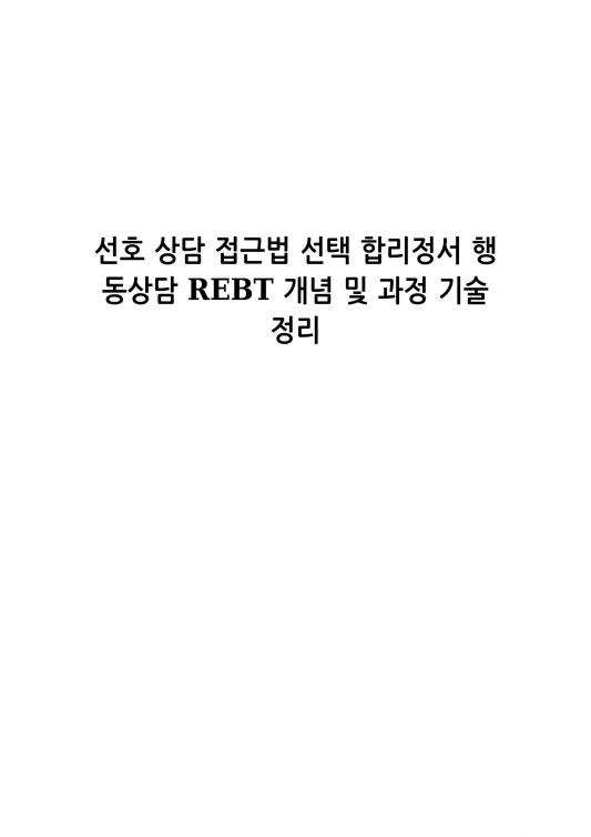 선호 상담 접근법 선택 합리정서 행동상담 REBT 개념 및 과정 기술 정리