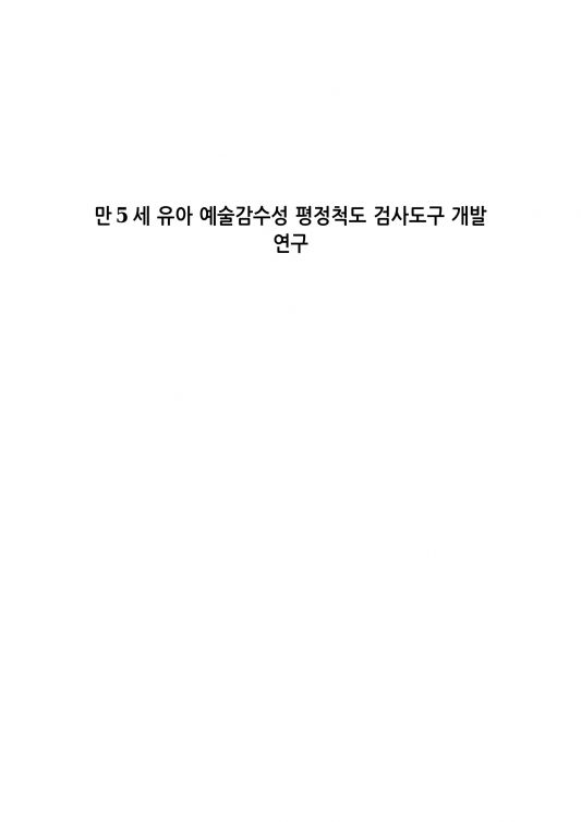 만5세 유아 예술감수성 평정척도 검사도구 개발 연구